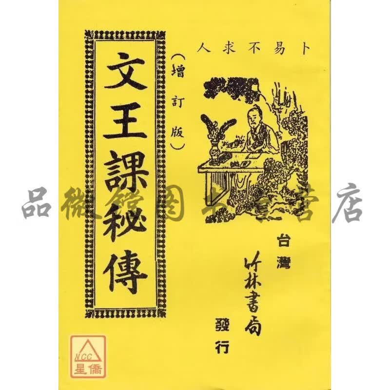 文王课秘传 竹林