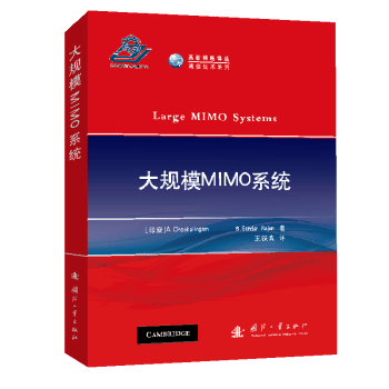 全新现货 大规模MIMO系统(精)/通信技术系列/高新科技译丛 国防工业出版社