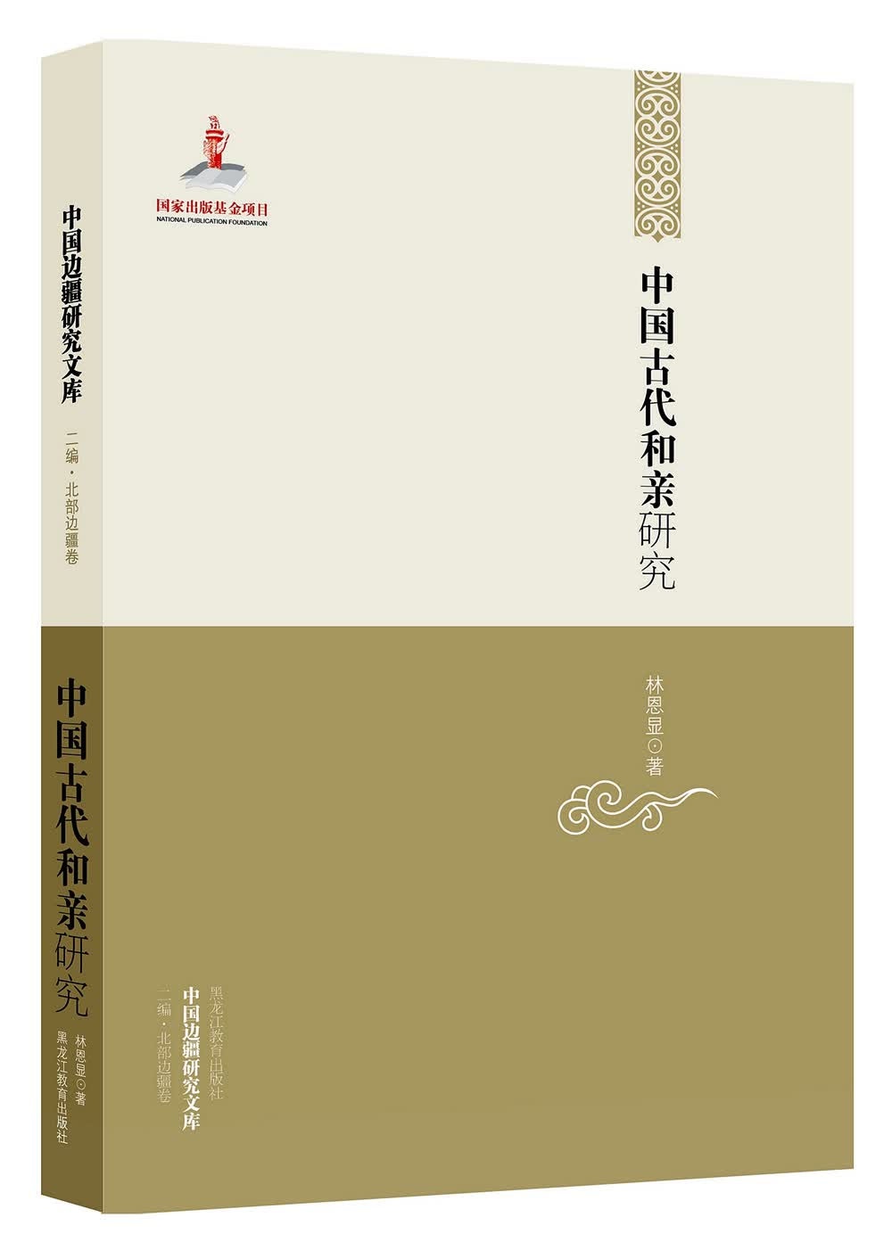 中国边疆研究文库：中国古代和亲研究