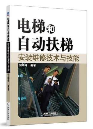 电梯和自动扶梯安装维修技术与技能 何峰峰 机械工业出版社