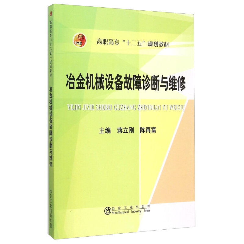 冶金机械设备故障诊断与维修