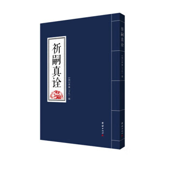 祈嗣真诠【好书，下单速发】