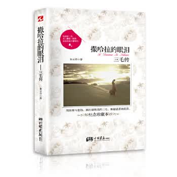 撒哈拉的眼泪：三毛传 【，放心购买】 放心购买】
