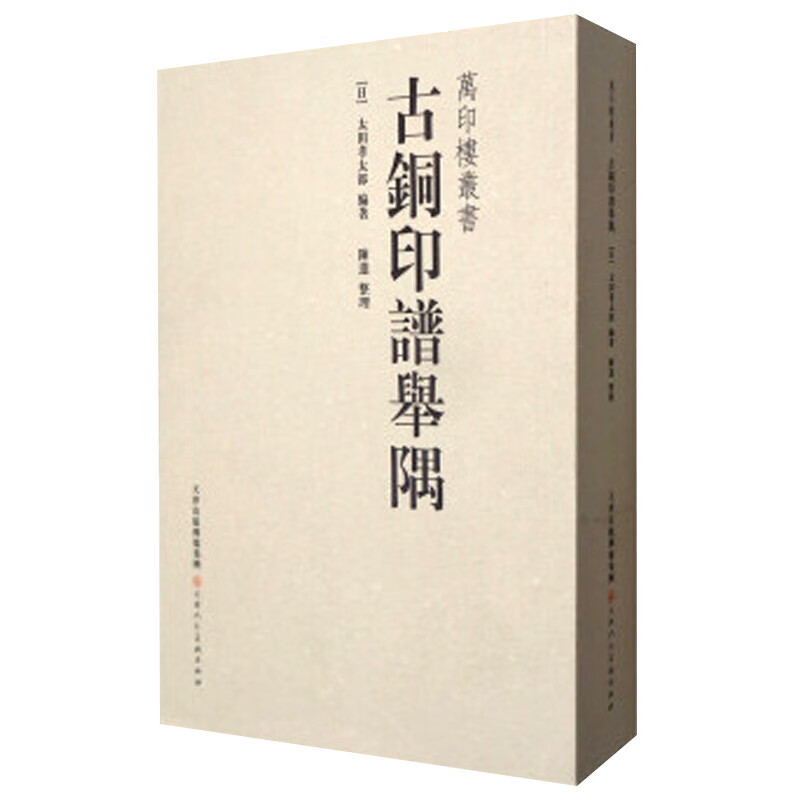 万印楼丛书：古铜印谱举隅