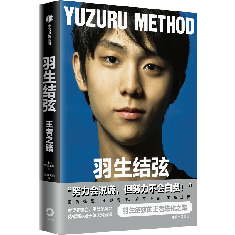包邮羽生结弦：王者之路（ 超人气花样滑冰冠军羽生结弦全新传记，全面展示羽生10年成长经历和心路历程！）