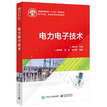 电力电子技术 9787121342110 电子工业出版社