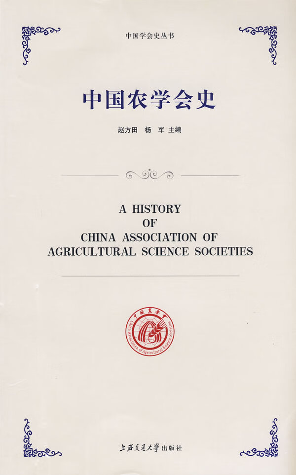 中国农学会史 赵方田,杨军主编【书】