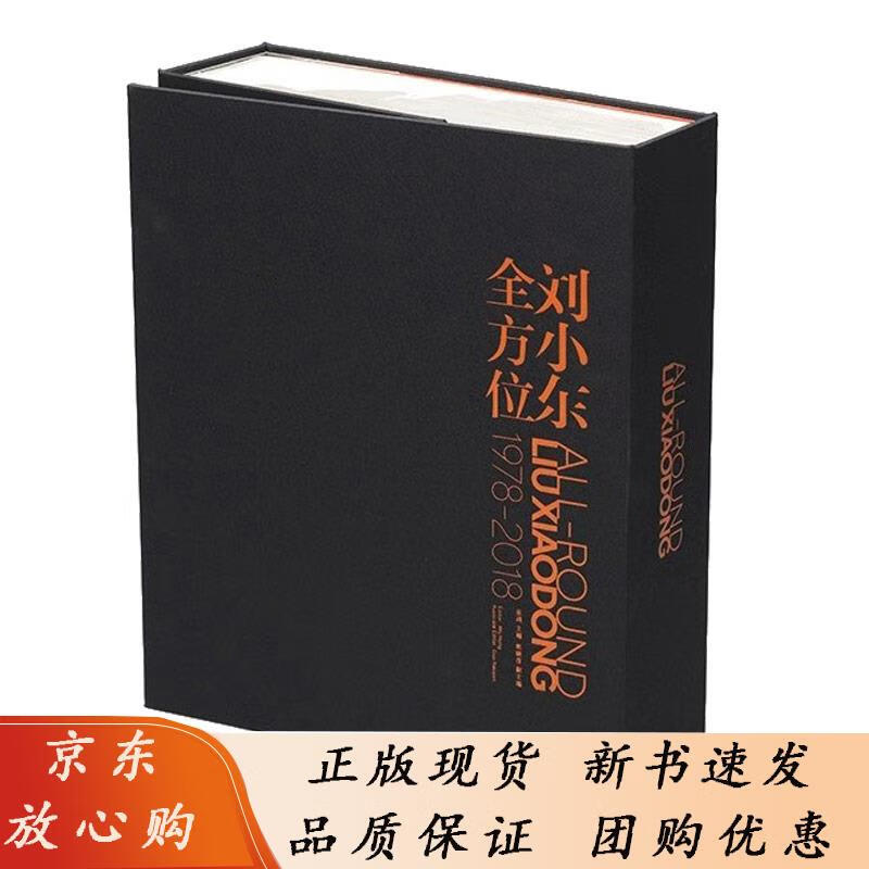 《刘小东全方位：1978-2018》当代知名艺术家刘小东的文献大全 油画风景教程书零基础学油画技法大