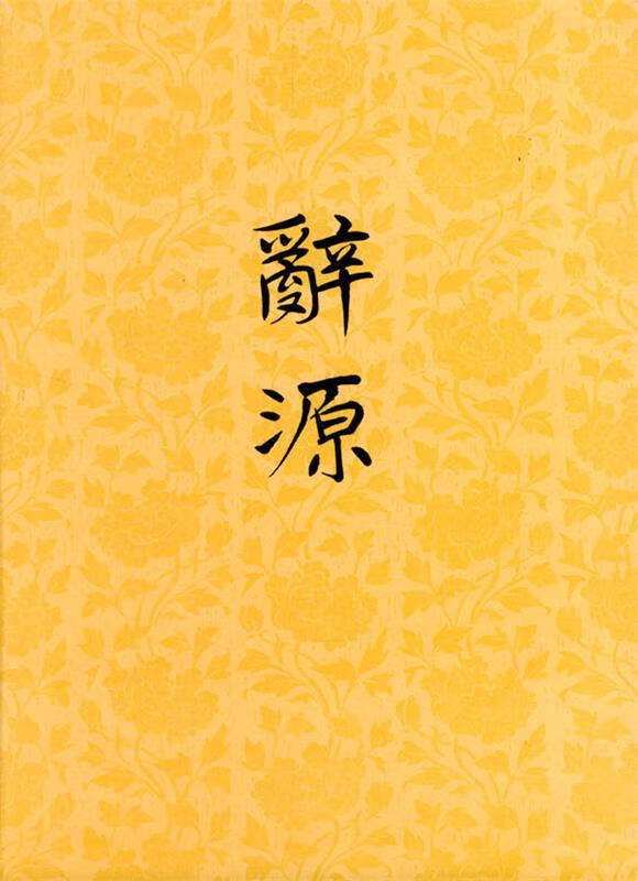辞源：修订本