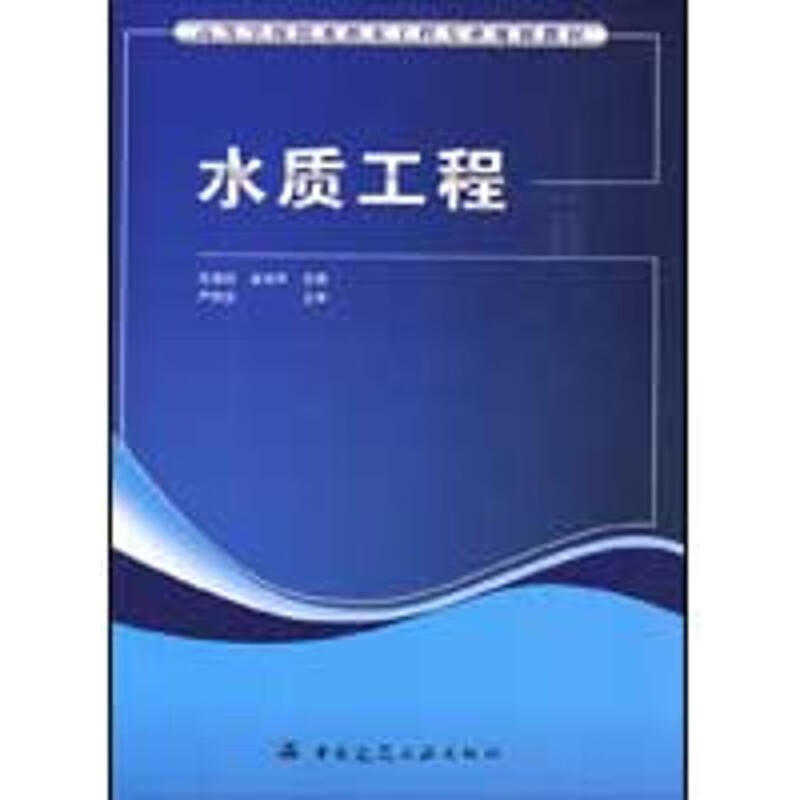 水质工程