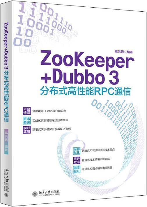 ZooKeeper+Dubbo 3分布式高性能RPC通信 高洪岩编著 北京大学出版社