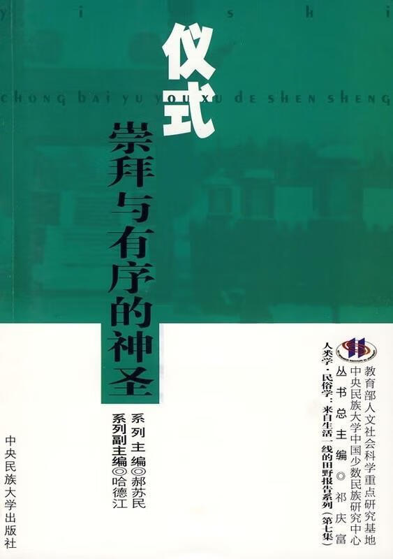 仪式崇拜与有序的神圣