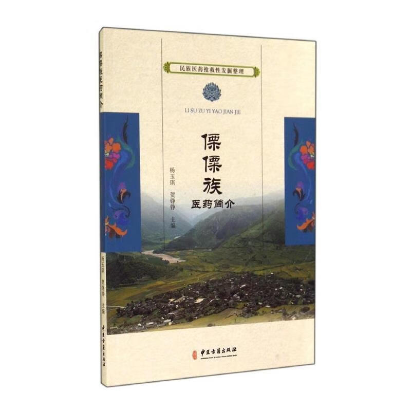 僳僳族医药简介 中医籍出版社 9787515205519