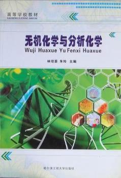 无机化学与分析化学 林培喜，朱玲主编 哈尔滨工程大学出版社