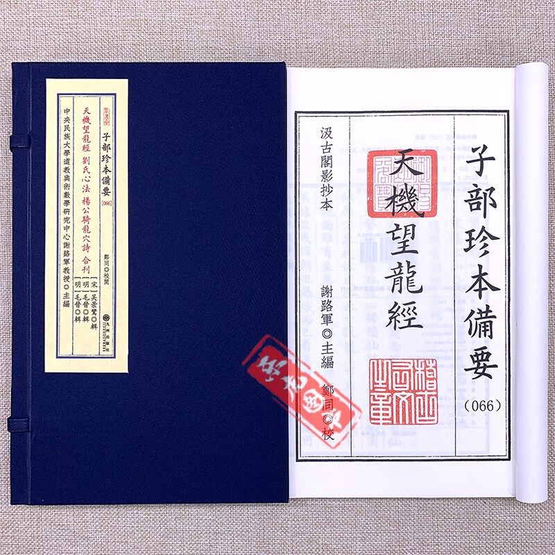 天机望龙经 刘氏心法 杨公骑龙穴诗 合刊 子部珍本备要066 宣纸线装 （全1函1册）九州出版社