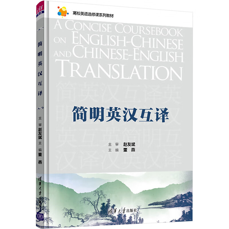 简明英汉互译 董燕 编 书籍