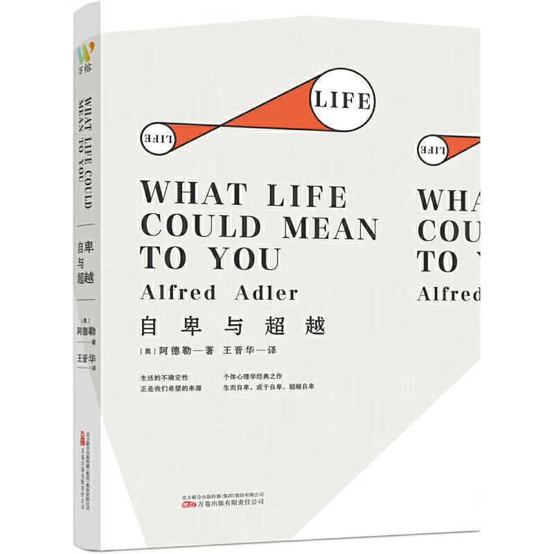 自卑与超越（个体心理学创始人阿德勒经典之作，透彻解析人性，了解自己，超越自己）