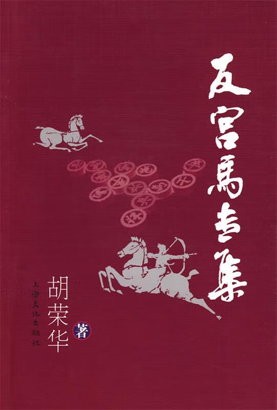 反宫马专集 胡荣华编著【书】