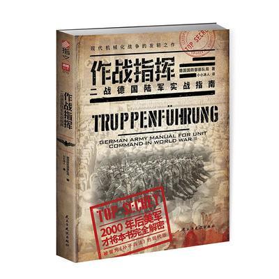 指文军事《作战指挥:二战德国陆军实战指南》国部队局著 指文军事《作战指挥:二战德国陆军实战指南》国防部队