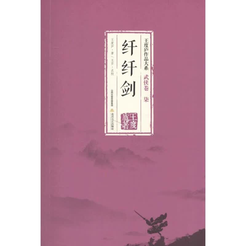 纤纤剑 王度庐 著 武侠小说