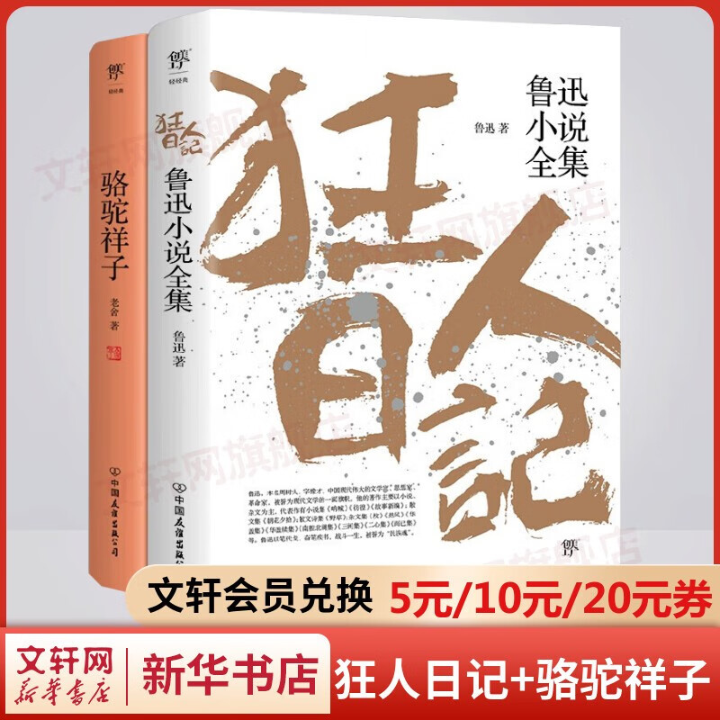 【包邮】鲁迅小说全集 狂人日记、朝花夕拾、野草、骆驼祥子茶馆（老舍作品集）、背影 朱自清 无删减原著 1938年复社底本，中国白话小说开山之作，多篇入选语文课本，另收录鲁迅生平及照片） 狂人日记+