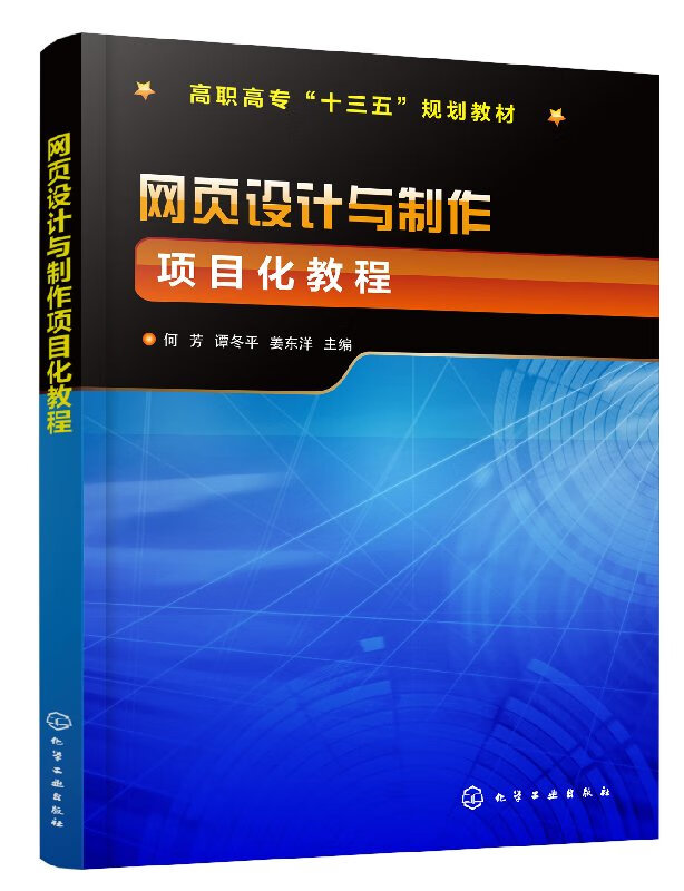 网页设计与制作项目化教程(何芳)