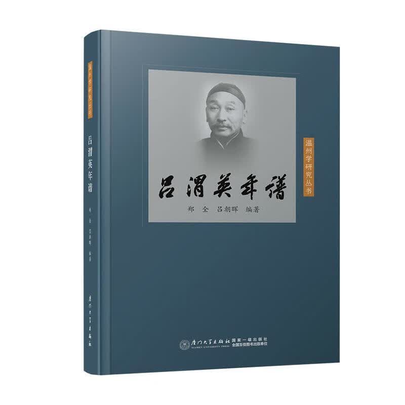 吕渭英年谱郑全社会科学9787561582893 吕渭英年谱普通大众