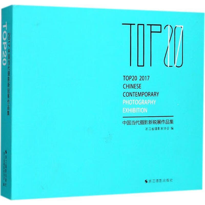 TOP20 2017中国当代摄影新锐展作品集