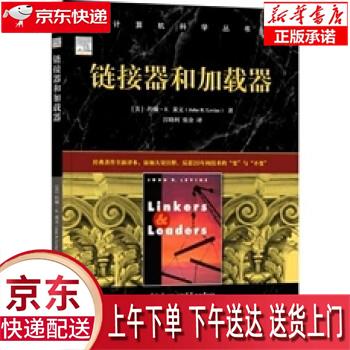 【新华畅销图书】链接器和加载器 宫晓利,张金 译 机械工业出版社