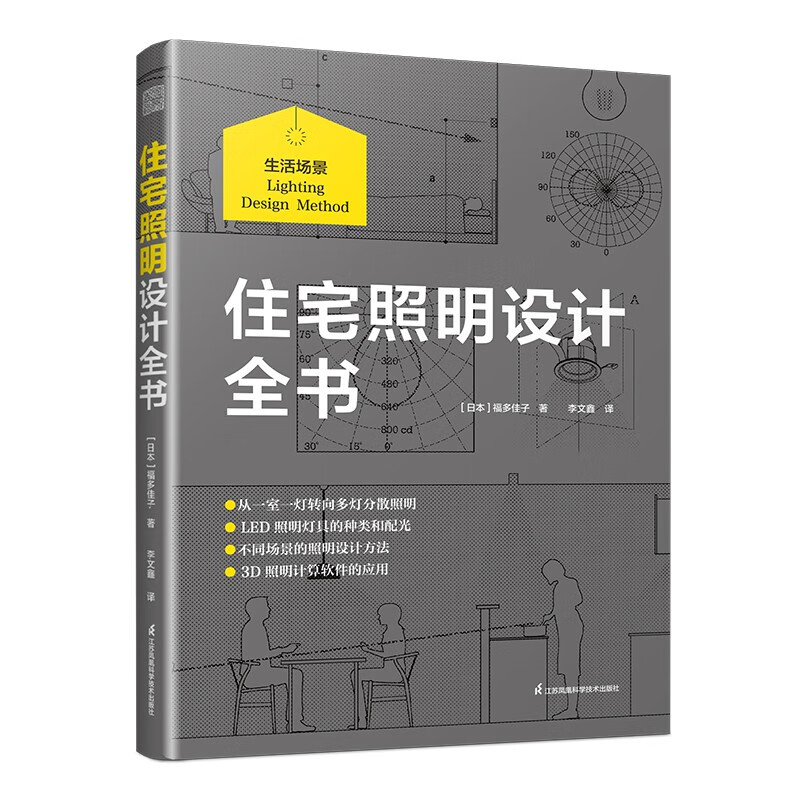 【凤凰空间】住宅照明设计全书 照明、照明设计、间接照明、多灯分散、照明规划、3D照明计算 住宅设计 室内设计