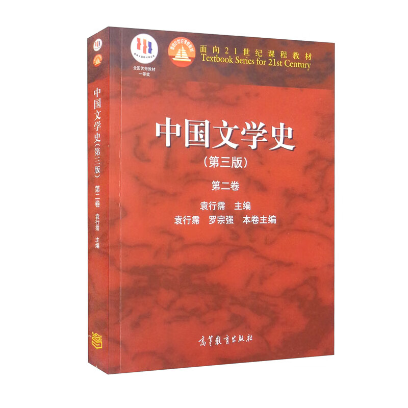 中国文学史（第三版）（第二卷）