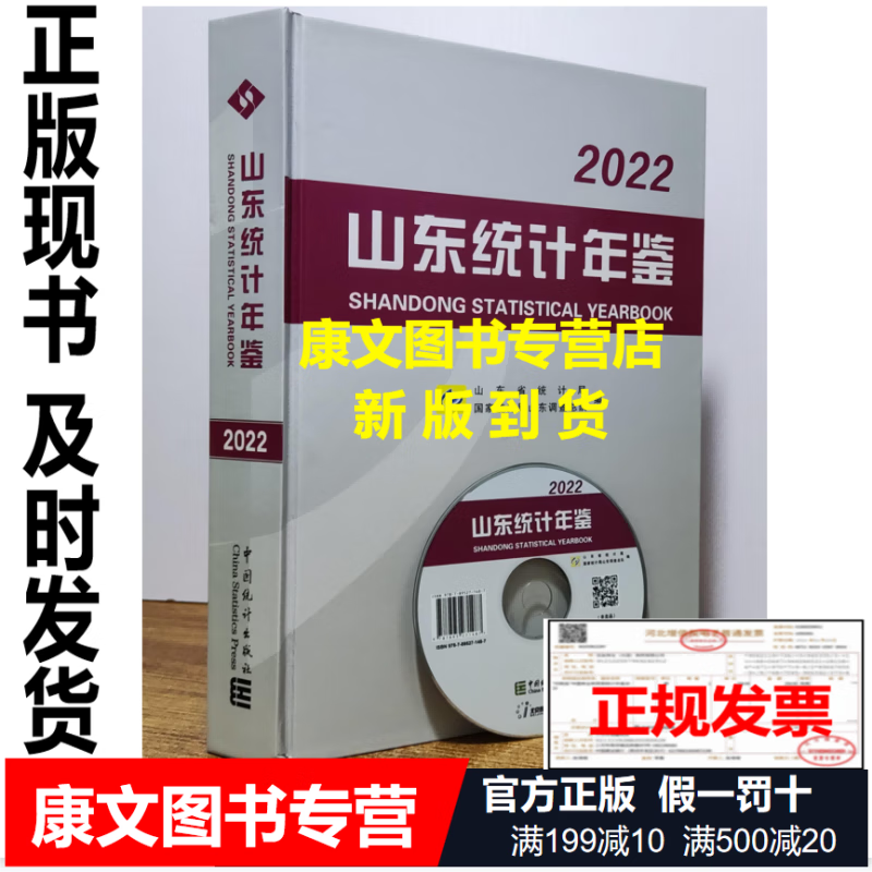 2023年【新品】2022山东统计年鉴（附送光盘）