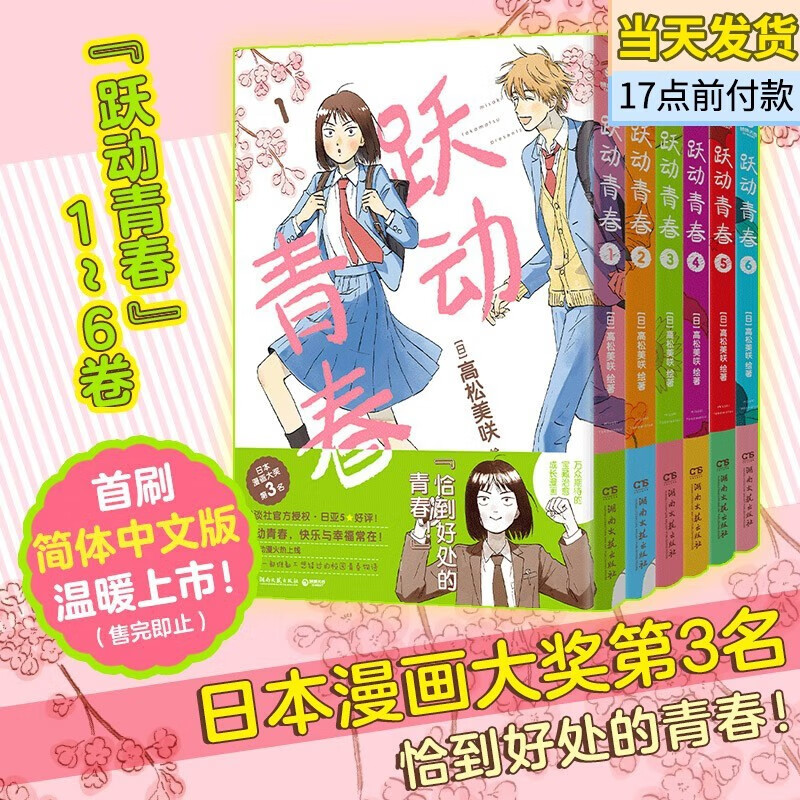 当天发货 限定赠品 跃动青春漫画书1-6卷全套 【印签+镭射卡x6+贴纸x6+明信片x3】高松美咲著 简体中文版 校园风言情漫画书籍