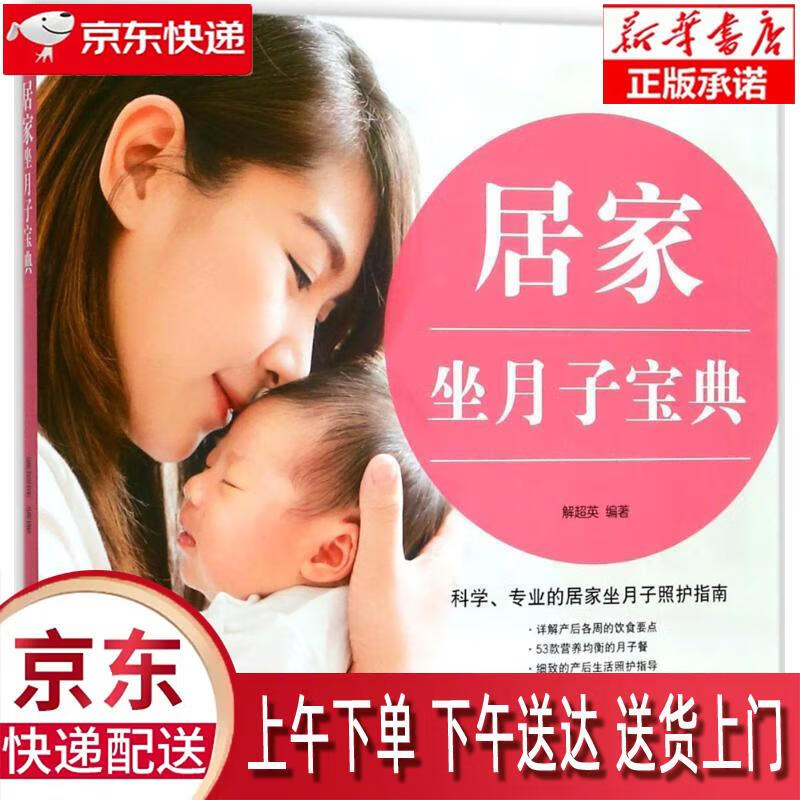 【全新送货上门】居家坐月子宝典 解超英 甘肃科学技术出版社 解超英 编 甘肃科学技术出版社