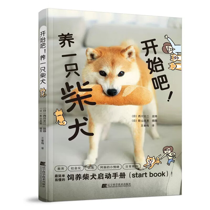 开始吧！养一只柴犬 全彩图解版 柴犬饲养书柴犬养护全程指导养狗书籍训狗书籍训练狗狗 辽宁科学技术出版社9787559124098