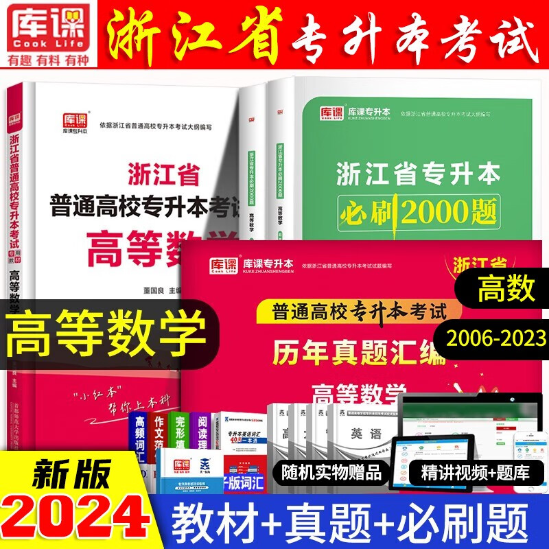 2024浙江专升本考试用书 浙江专升本2024教材 浙江省2024专升本教材试卷 统招专升本高数 浙江专升本2024 高等数学 教材+必刷题+历年真题