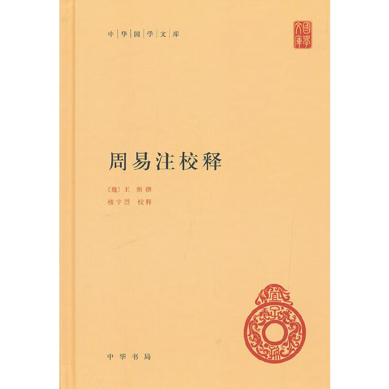 周易注校释（中华国学文库）