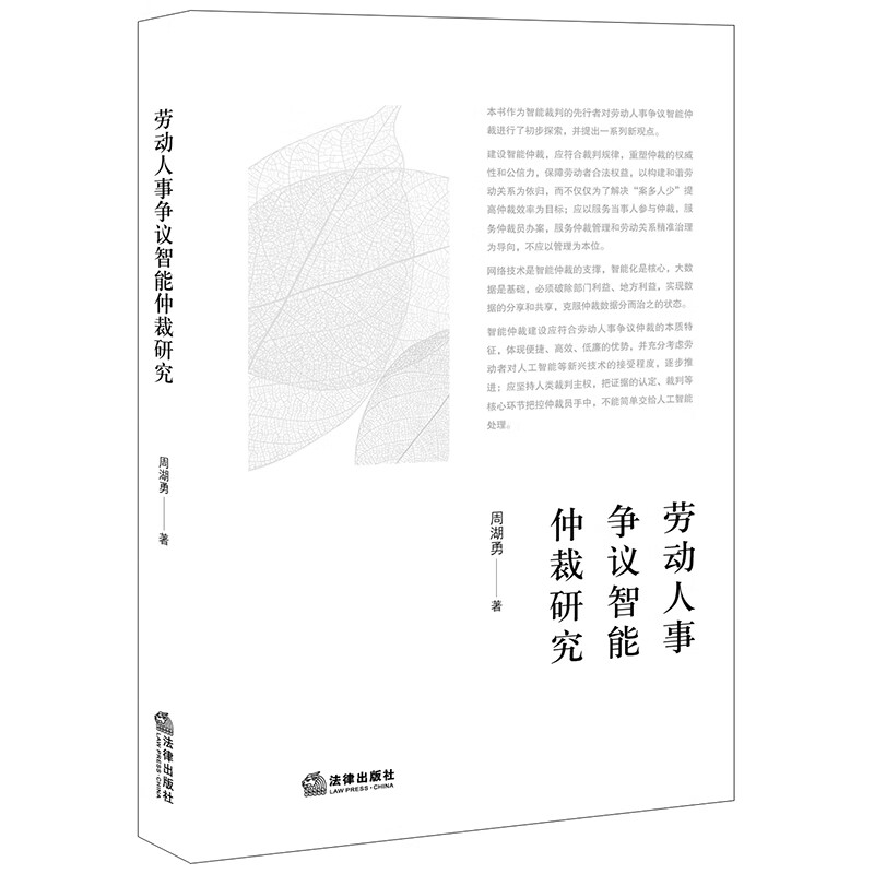劳动人事争议智能仲裁研究