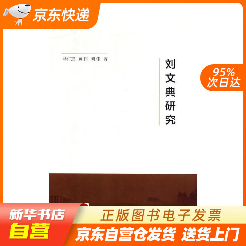 刘文典研究 马仁杰,黄伟,刘伟 著 安徽大学出版社