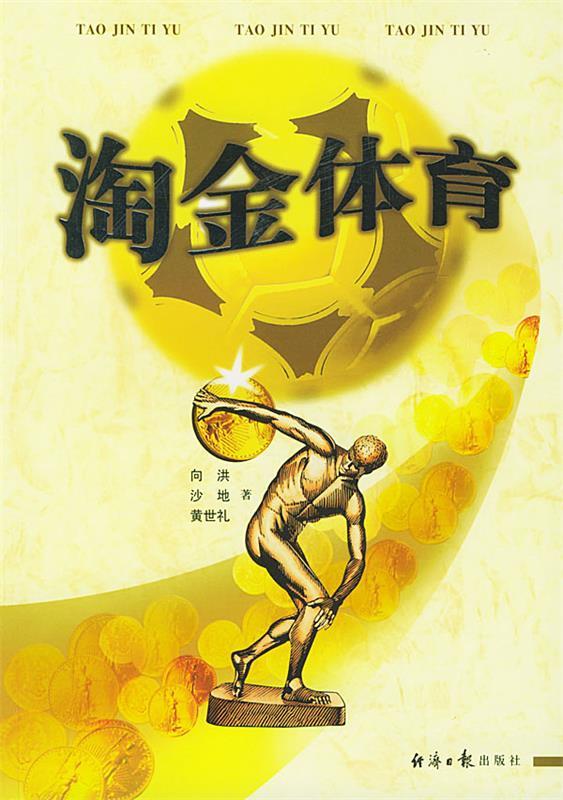 淘金体育 向洪,沙地 著