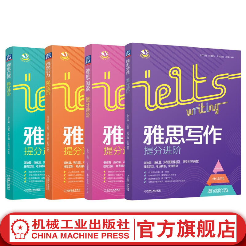 套装 官网 雅思备考步步为赢 共4册 王超伟 雅思口语提分进阶+雅思听力提分进阶+雅思阅读提分