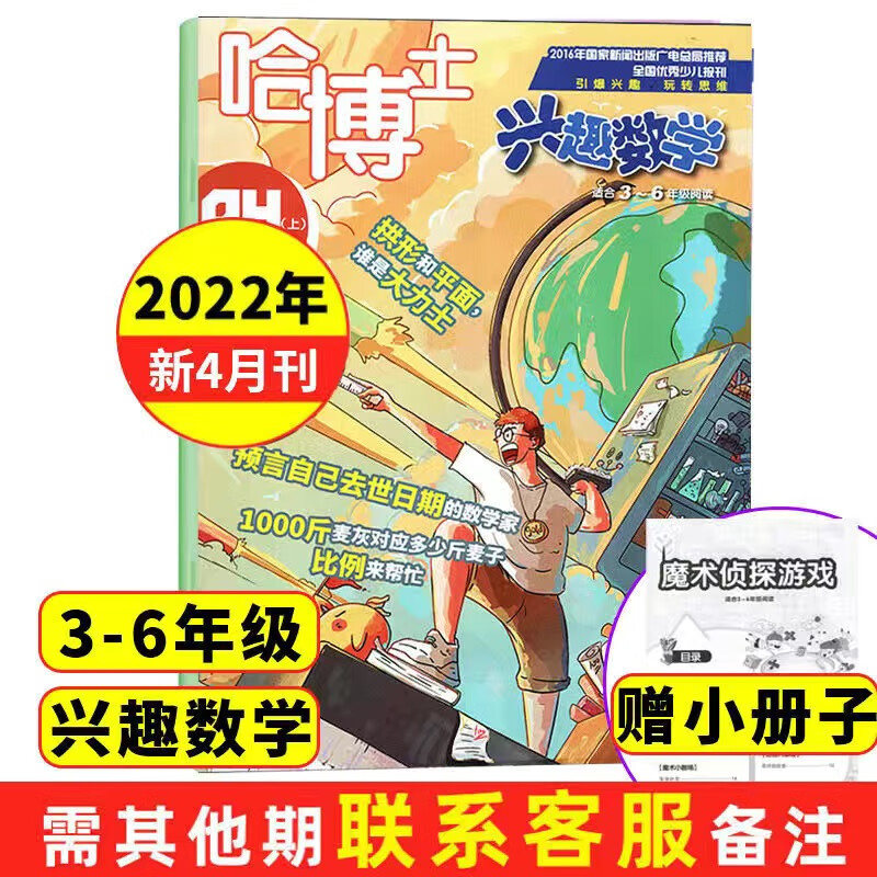 3-6年级哈博士兴趣数学杂志2022年4月+2023年1-8月赠小册子 22年4月