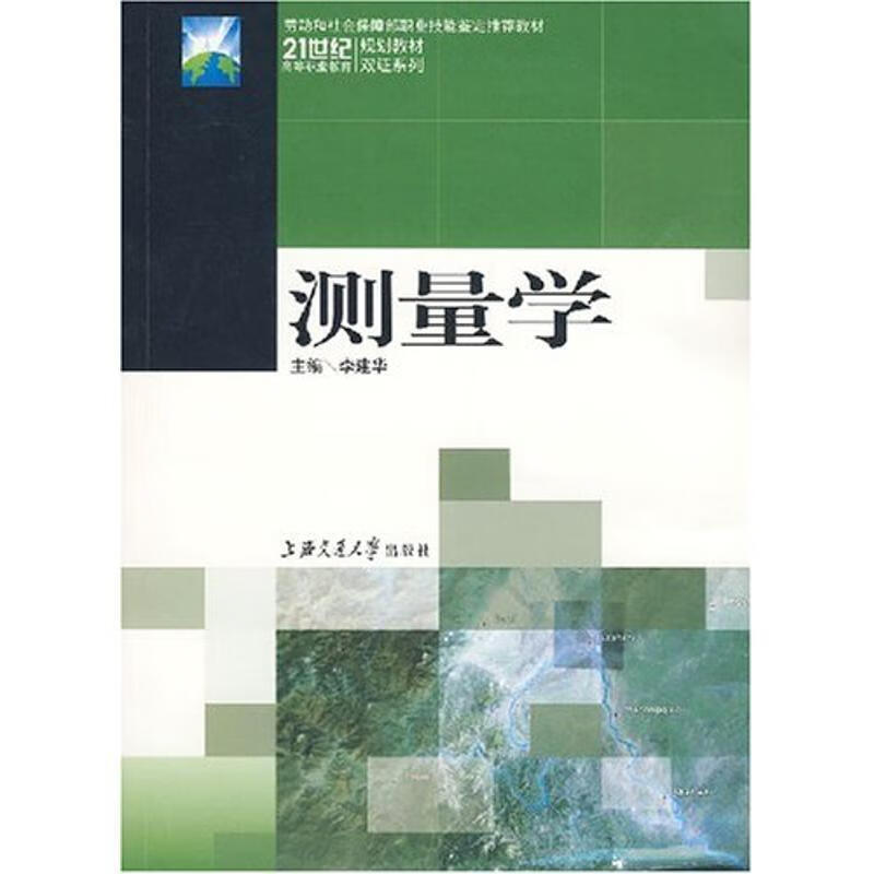 测量学 李建华