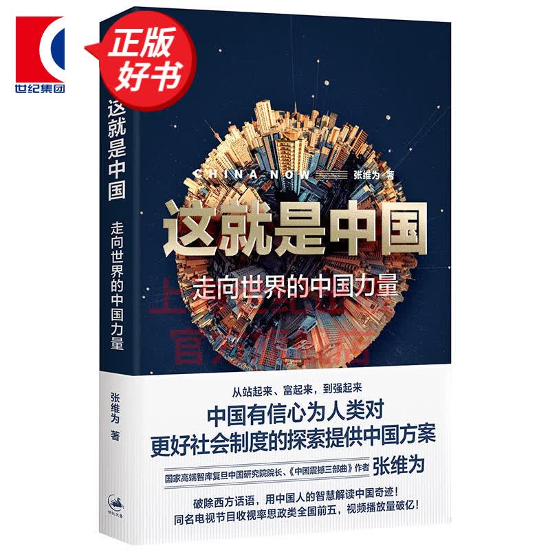 这就是中国 : 走向世界的中国力量 张维为 著 上海人民出版社