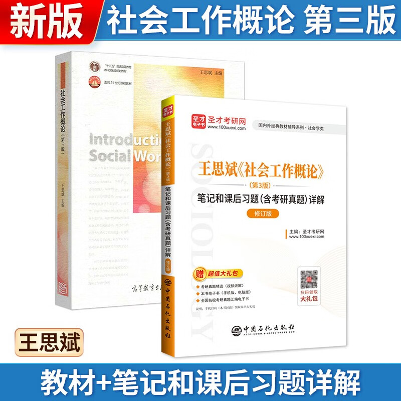 【2册】王思斌 社会工作概论第三版(第3版) 教材+笔记和课后习题(含考研真题)详解(修订版)