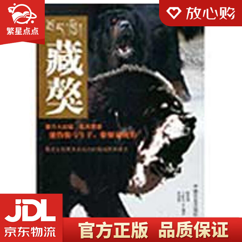 藏獒 孙国宾, 王祥生, 唐秀华 中国农业出版社