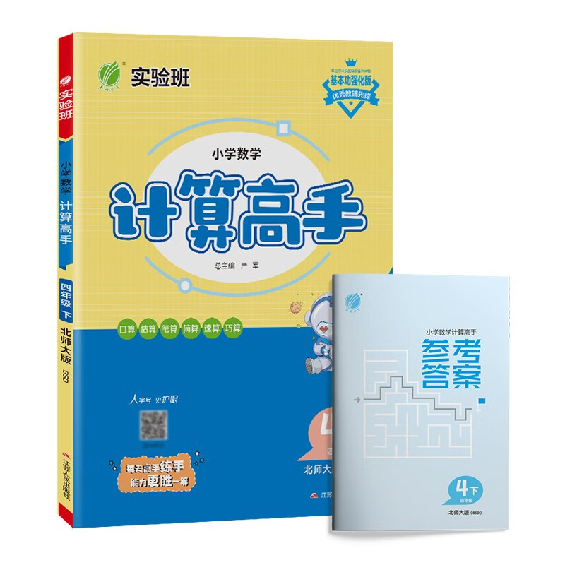 小学数学计算高手 四年级下册 北师大版BSD 同步口算速算天天练习册强化训练 2023年春