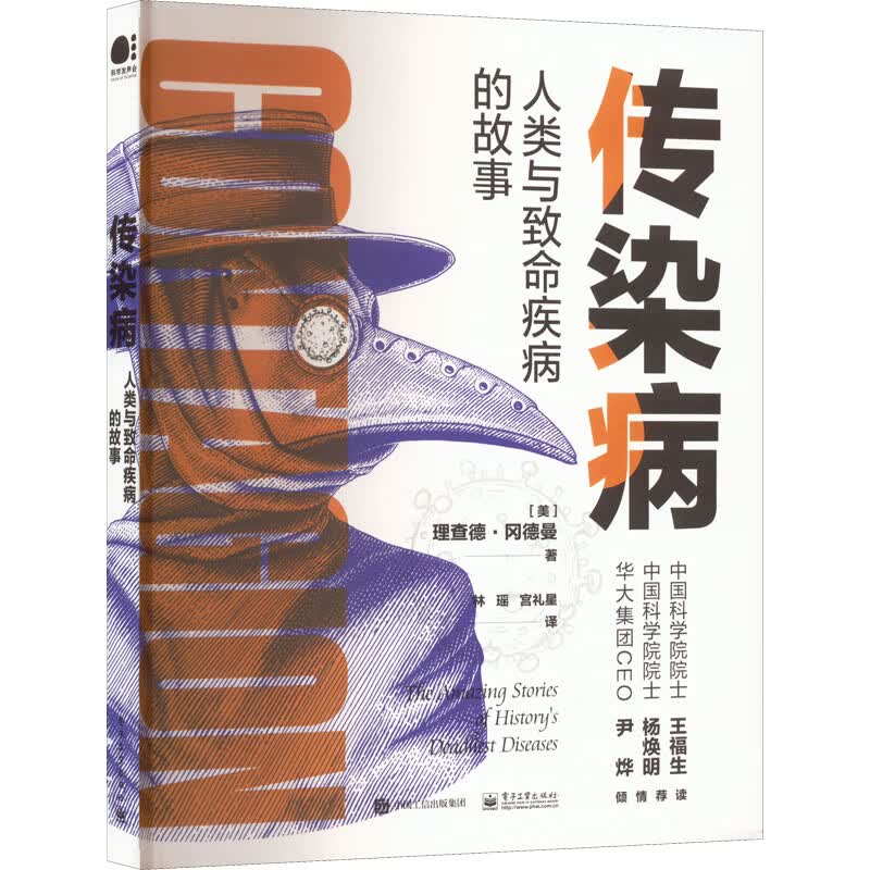 传染病 人类与致命疾病的故事 图书