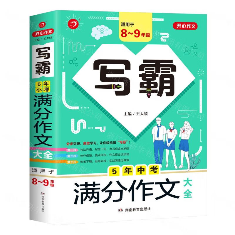 2023新 开心作文写霸初中生分类作文5年中考满分作文记叙文作文辅导适用于初中789年级七八九年级 初中作文辅 5年中考满分作文大全(适用于8-9年级)/写霸 初中通用