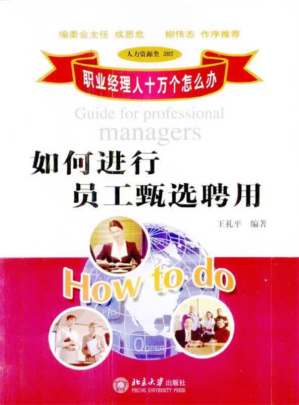 如何进行员工甄选聘用